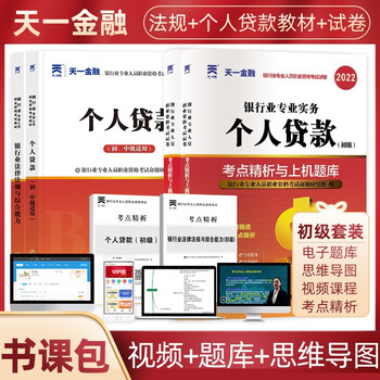 天一2022年银行从业资格证银行业考试用书公共基础 法律法规（初级）+个人贷款 教材+试卷四本套