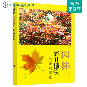 园林彩叶植物与景观配置