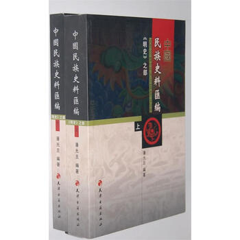 中国民族史料汇编----之部 潘光旦　编著