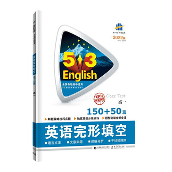 曲一线 高一 英语完形填空 150+50篇 53英语完形填空系列图书 五三 2022版