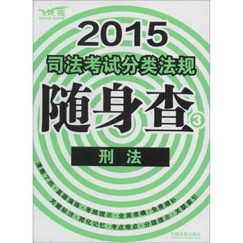 司法考试分类法规随身查(飞跃版)(3)刑法