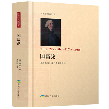 【全644页】国富论 亚当斯密正版经济学原理通识基础资本论宏观微观经济学理论 货币金融学经济学入门