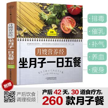 月嫂营养经：坐月子一日五餐 月子餐食谱书月子书籍大全产后月子餐食谱坐月子书籍月子书籍月子菜谱月子餐3