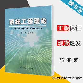 包邮 系统工程理论 郁滨 中国科学技术大学出版社