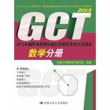 2013年GCT真题模拟题归类解析及知识点清单 数学分册 【正版书】