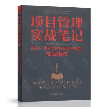  项目管理实战笔记—来自一线PMO及项目经理的实战精粹 中国电力出版社