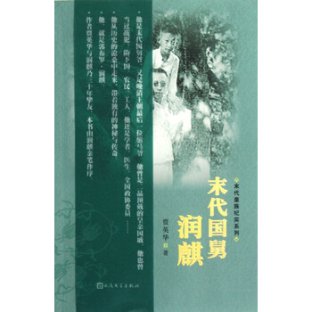 末代国舅润麒/末代皇族纪实系列