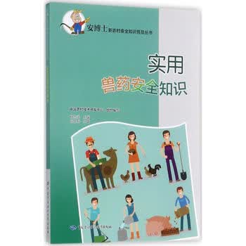 实用兽药安全知识 杨志强 主编 书籍