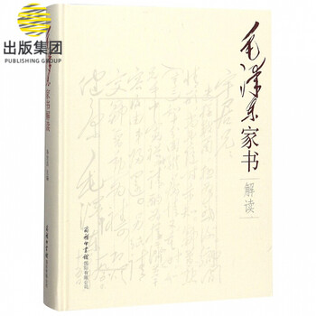 毛泽东家书解读(精)