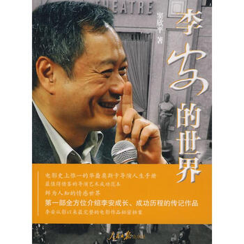 李安的世界 窦欣平 书籍