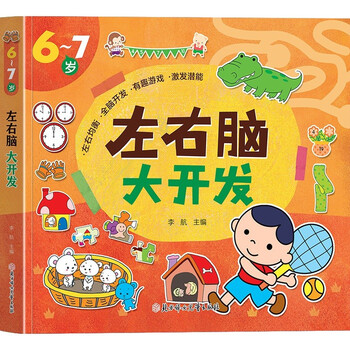 【单册可选】左右脑大开发 2-3-4岁宝宝早教婴幼儿童专注力观察力训练游戏书幼儿园宝宝早教启蒙书籍 左右脑大开发6-7岁