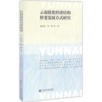 云南优化经济结构转变发展方式研究