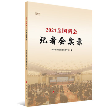 正版 2021全国两会记者会实录 人民出版社