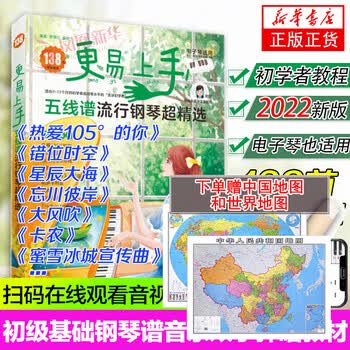 更易上手五线谱流行钢琴精选简谱初学者流行钢琴曲谱大全钢琴弹奏初级入门基础琴谱音乐书双手弹唱教材教程