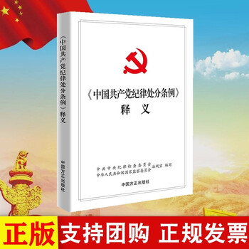 2018新版《中国共产党纪律处分条例》释义 中国方正 《党纪处分条例》系列辅导用书