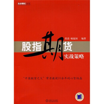 股指期货实战策略,常清,喻猛国,机械工业出版社直发