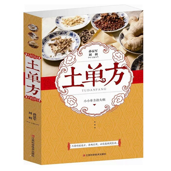 中国古老土单方小小的单方治大病中国民间土单方大全老偏方经验方药材食材方剂学处方偏方大全中医养生书