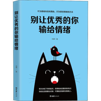 别让优秀的你输给情绪