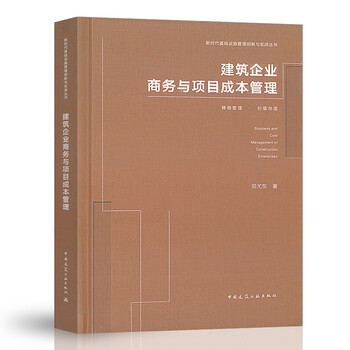 建筑企业商务与项目成本管理 新时代基础设施管理创新与实战丛书