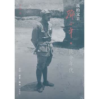 我的父亲-战争年代传记邓事迹 图书
