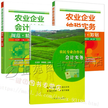 3册农业企业会计核算规范精讲实训+农业企业纳税实务指导实操筹划+农民专业合作社会计实务 农业企业会计