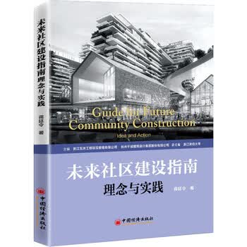 未来社区建设指南 理念与实践 图书