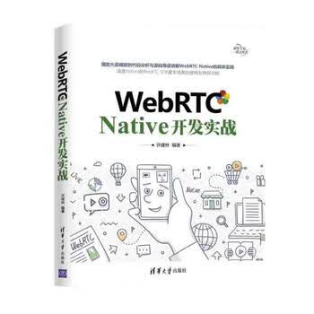 WebRTC Native开发实战 许建林  书籍