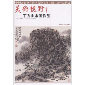 美术视野丁力山水画作品 贾德江 主编 书籍