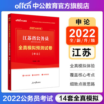 中公教育2022江苏省公务员考试教材：全真模拟预测试卷申论（全新升级）