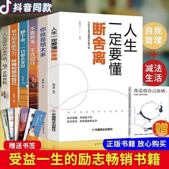 【全新正版】全套七册自律法则 断舍离正版 新版不畏将来你总给自己添堵励志 越简单越幸福励志人生没有白走的路你就是想太多心灵鸡汤励志书籍