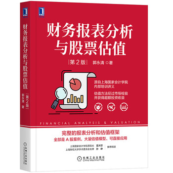 财务报表分析与股票估值 第2版