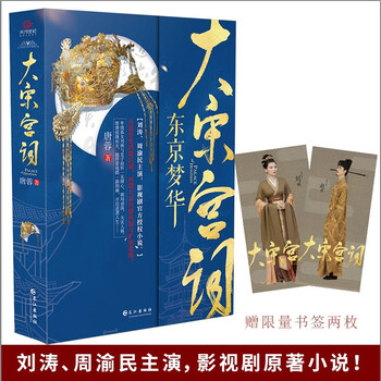 正版 大宋宫词东京梦华9787549276172