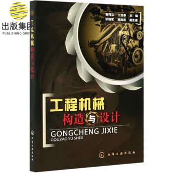 工程机械结构与设计