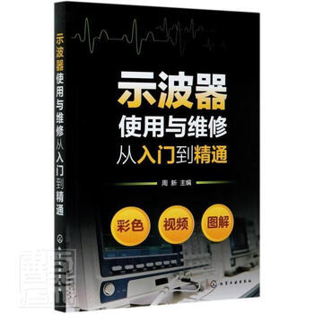 示波器使用与维修从入门到精通 周新 化学工业出版社 9787122365149 电子与通信 书籍