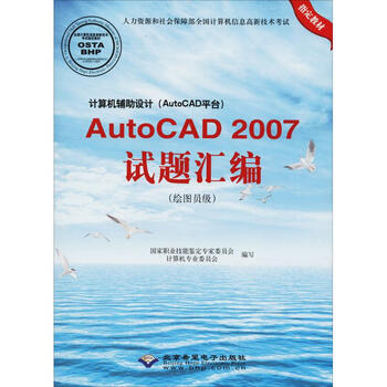 计算机辅助设计(AutoCAD平台)AutoCAD 2007试题汇编(绘图员级) 书籍