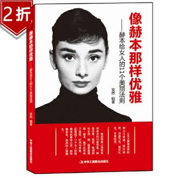 人间值得如果你生来没有翅膀品读香奈儿传赫本传领略如何成为香奈儿、奥黛丽赫本那样优雅的女人书 像赫本那样优雅 定价36