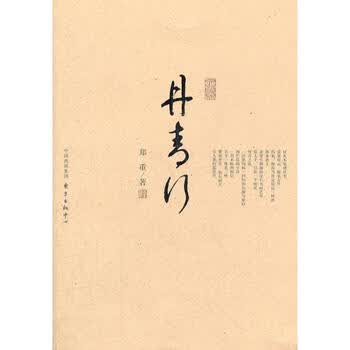 丹青行 郑重  书籍