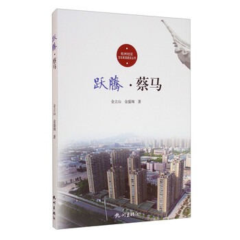 跃腾·蔡马/杭州社区文化家园建设丛书