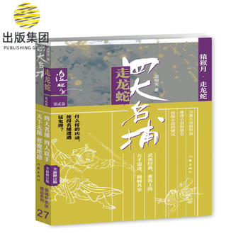 四大名捕走龙蛇二：猿猴月·走龙蛇