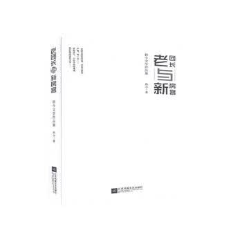 RT老团长与新房客:韩今文学作品集韩今江苏凤凰文艺出版社9787559431707
