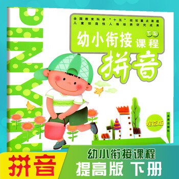 全套提高版写字拼音数学上下册幼小衔接课程学前班教材 未来出版社幼儿园大班适用学前班课本幼升小 提高版-拼音-下册