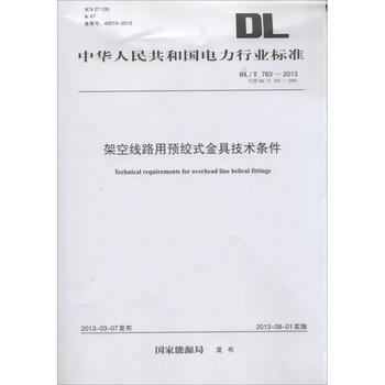 架空线路用预绞式金具技术条件