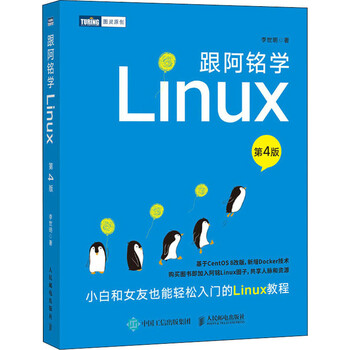 跟阿铭学Linux(第4版)/图灵原创 李世明  书籍