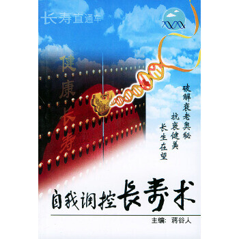 自我调控长寿术 蒋谷人 天津科学技术出版社