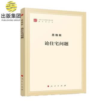 论住宅问题/马列主义经典作家文库