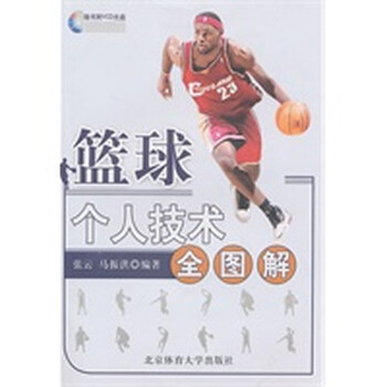 篮球个人技术全图解(附VCD光盘1张)