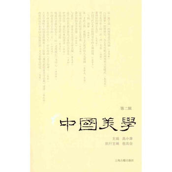 中国美学（第二辑）  高小康 主编 书籍