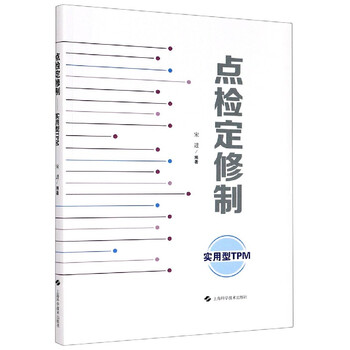 点检定修制(实用型TPM)