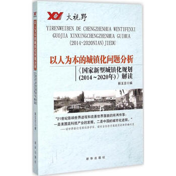 以人为本的城镇化问题分析