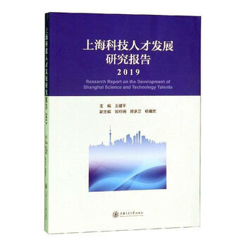 包邮：上海科技人才发展研究报告(2019) 社会科学   图书